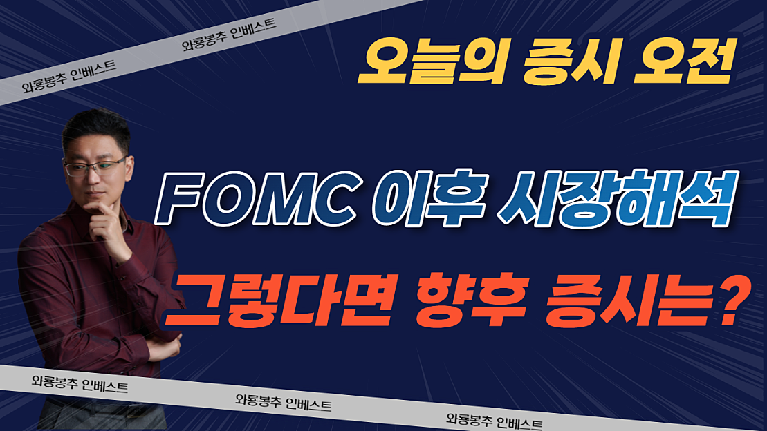 오늘의 증시 오전) FOMC 이후 시장의 해석. 그렇다면 향후 증시는? - 네이버 TV