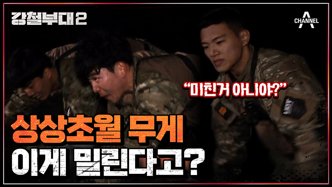 개인당 100kg?! 꿈쩍도 하지 않는 IBS때문에 고전하는 UDT - 네이버 TV