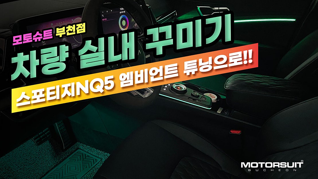 스포티지 NQ5 비노출 매립형 엠비언트 전문은 모토슈트! - 네이버 TV