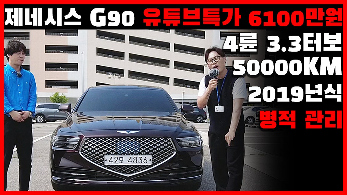 1인소유 제네시스 G90중고 전국 최저가격!! - 네이버 TV
