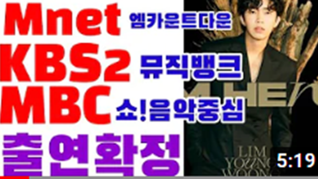 엠넷 이어 KBS2 뮤직뱅크, MBC 쇼음악중심 출연 확정 - 네이버 TV