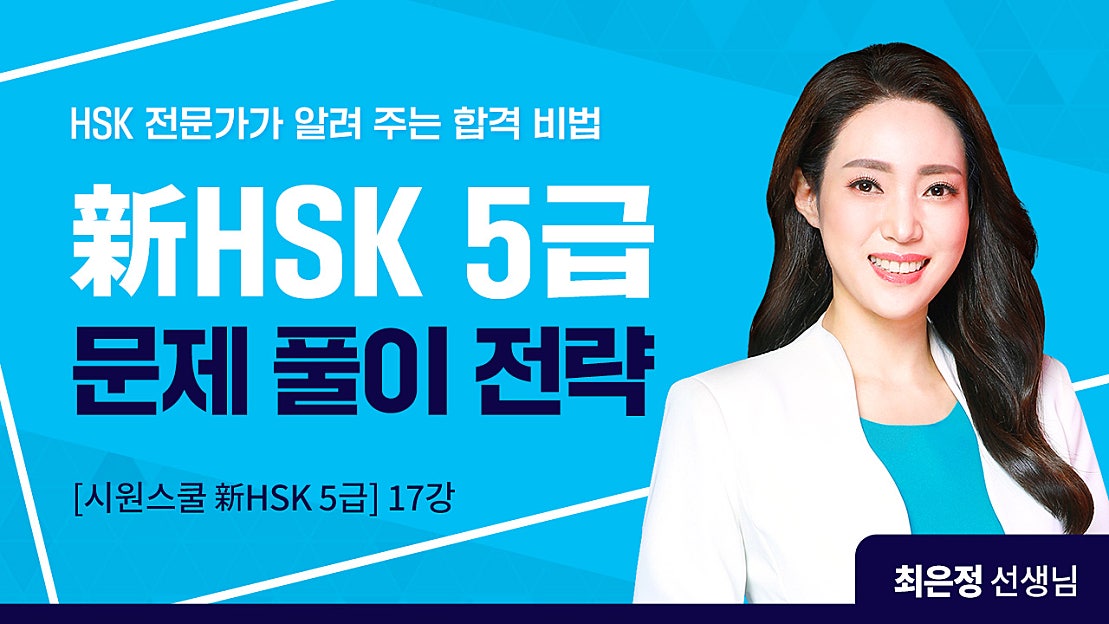시원스쿨 新HSK 5급.17강 l 영역별 문제 유형을 파악해 신속하고 정확하게 문제를 풀어보자! - 네이버 TV