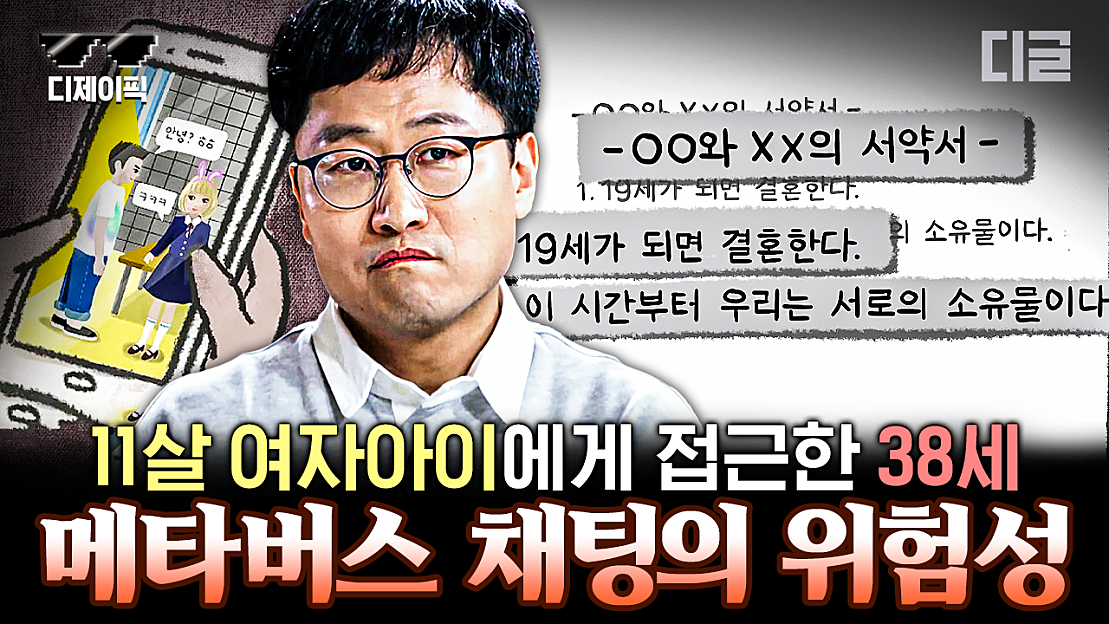 초등학생에게 메타버스를 이용해 악의적으로 접근한 30대 상상이 현실이 되지만 범죄의 배경이 될 수도 있는 가상현실의 위험성