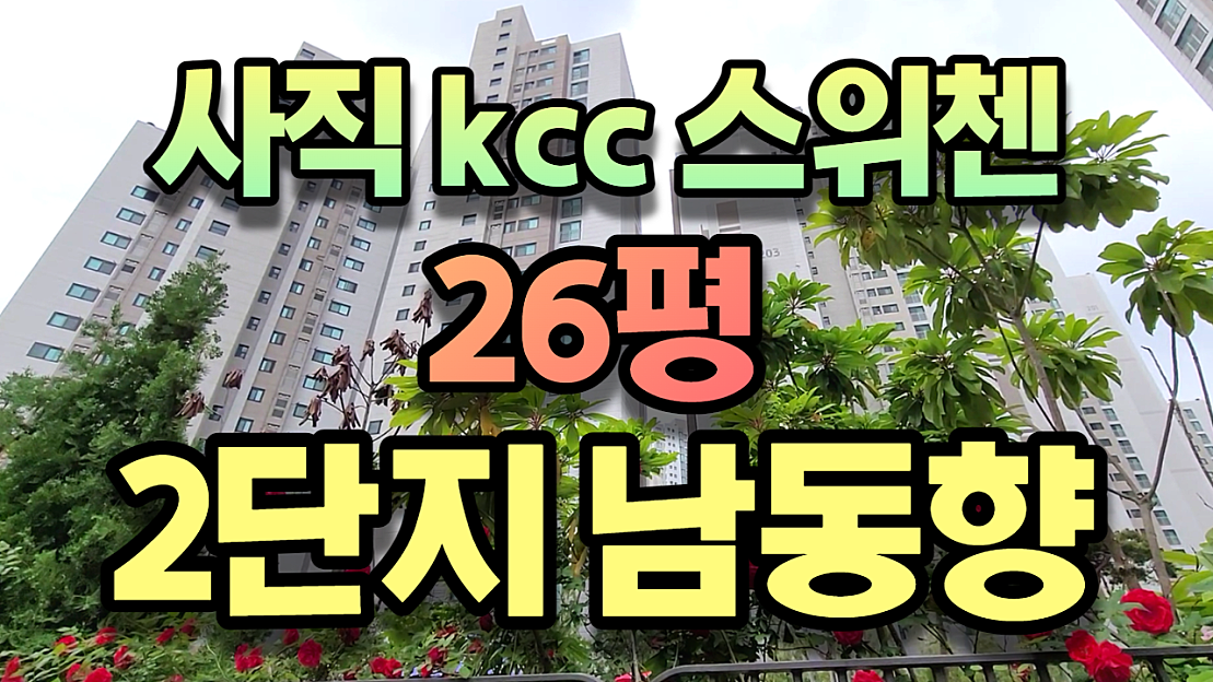사직kcc스위첸 26평 205동은 남동향입니다. 2단지 현장모습 (22년5월12일) - 네이버 TV