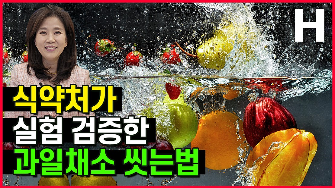 채소과일세척법 잔류농약 제거 이렇게 씻어야 합니다 검증된 안전 세척법 네이버 Tv