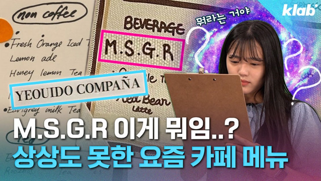 [크랩] ‘M.S.G.R’? ‘K&R’? 최근 선 넘는 생활 속 영어 표기들 - 네이버 TV