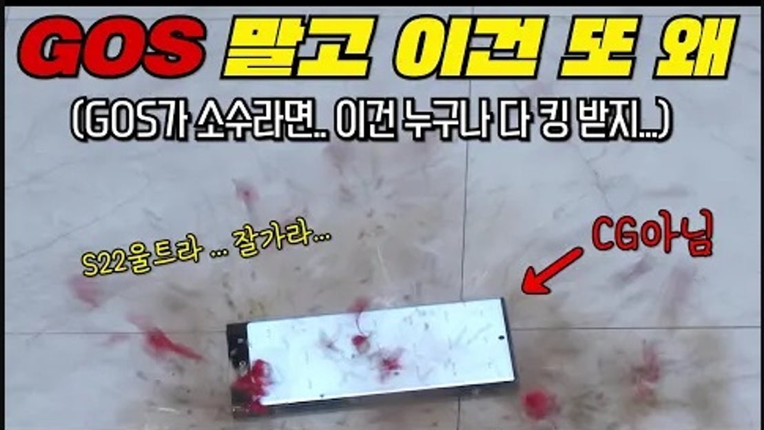 GOS보다 심각.. S22울트라 45W의 진실.. 불량이 아니라고_ 고릴라빅터스+ 강도테스트 - 네이버 TV