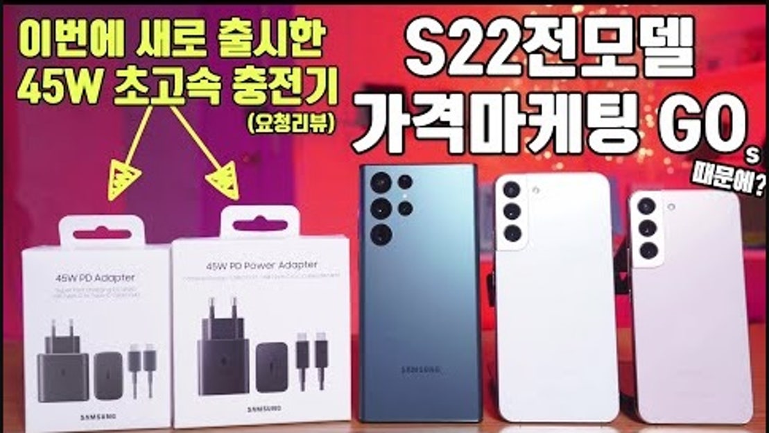 S22울트라 S22플러스 초고속 충전 리뷰[새로 출시한 정품45W] GOS실적복구_ 긴급 S22전모델 - 네이버 TV