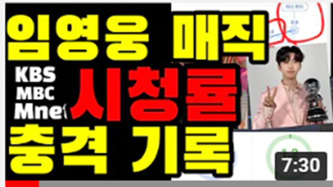 임영웅 매직 Mnet KBS2 MBC 각 방송사 음악방송 시청률 충격받았다!! - 네이버 TV