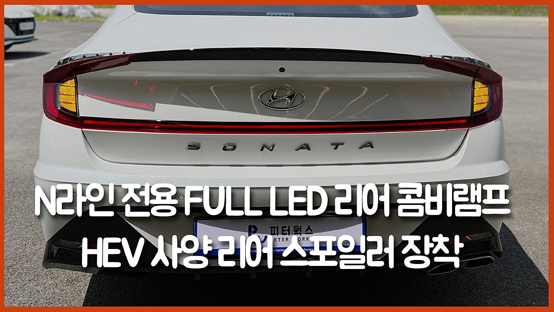 쏘나타 DN8 - N라인 FULL LED테일램프, 하이브리드 사양 리어 스포일러 장착 - 네이버 TV