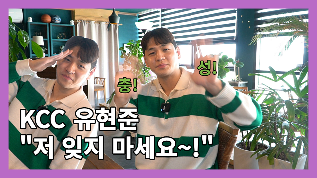 입대 전, KCC 유현준과 카페에서 - 네이버 TV