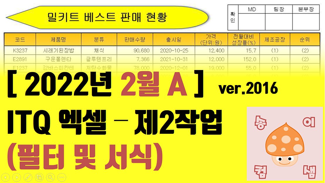 [2022년 2월 A형] ITQ엑셀 - 2작업 (필터 및 서식) - 네이버 TV