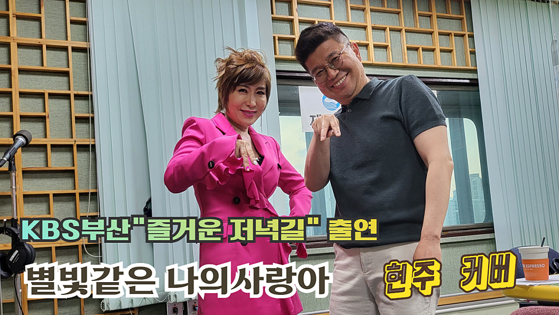 가수 현주 커버 - #별빛같은_나의사랑아 - 임영웅(원곡) - KBS 부산 "즐거운 저녁길" - 네이버 TV