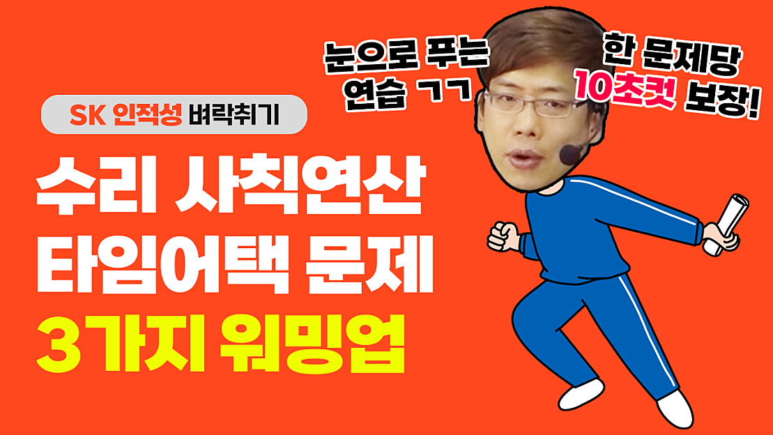 [대기업] SK SKCT 수리영역 사칙연산 눈으로 푸는 빠른 접근법 3가지 꿀팁 - 네이버 TV