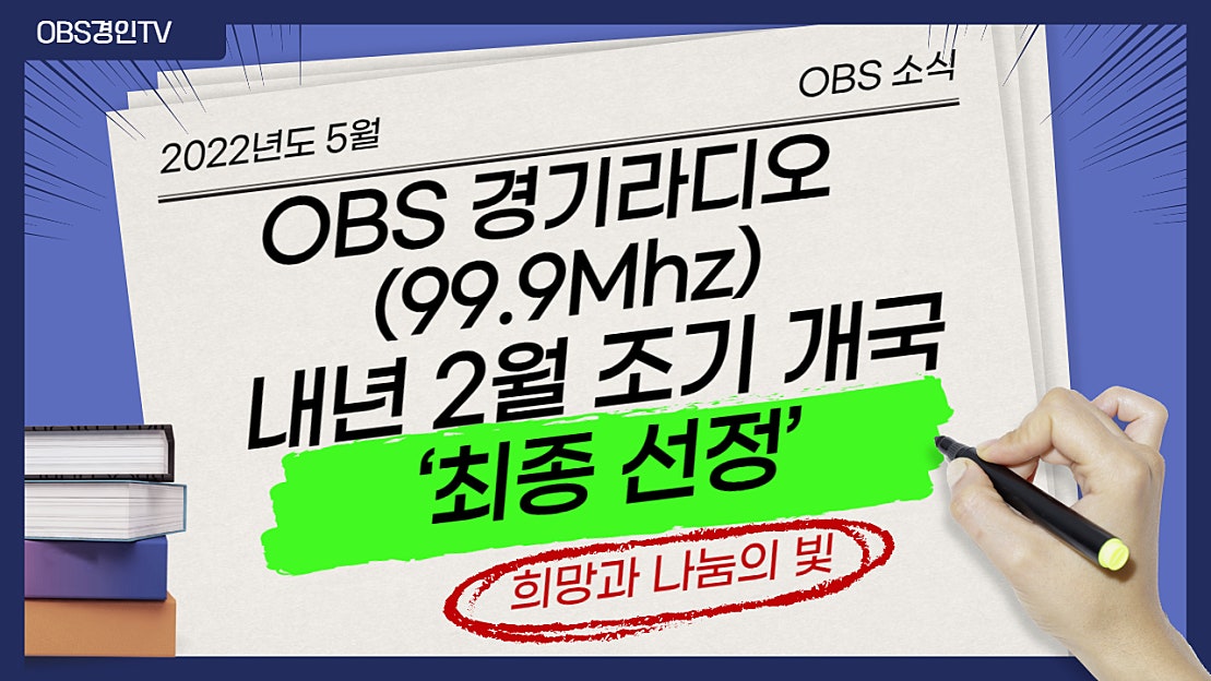 OBS 경기라디오 (99.9Mhz) 내년 2월 조기 개국 ‘최종 선정’ - 네이버 TV