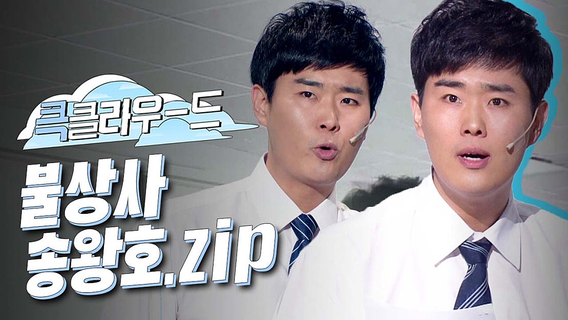 [크큭티비] 큭클라우드 : 개그콘서트 불상사 송왕호 모음.zip | KBS 방송 - 네이버 TV
