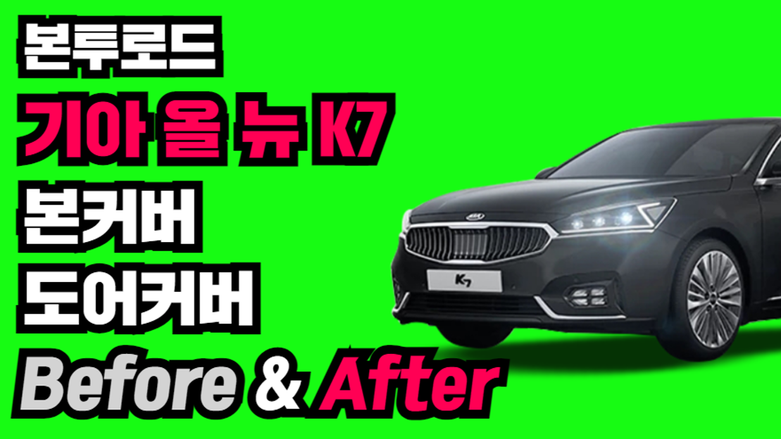 [본커버 도어커버 Before & After] 기아 올 뉴 K7 - 네이버 TV