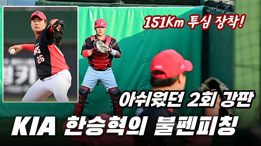 '최고 151Km 투심 장착' KIA 한승혁의 불펜피칭, 앞으로가 더 기대되는 투구 - 네이버 TV