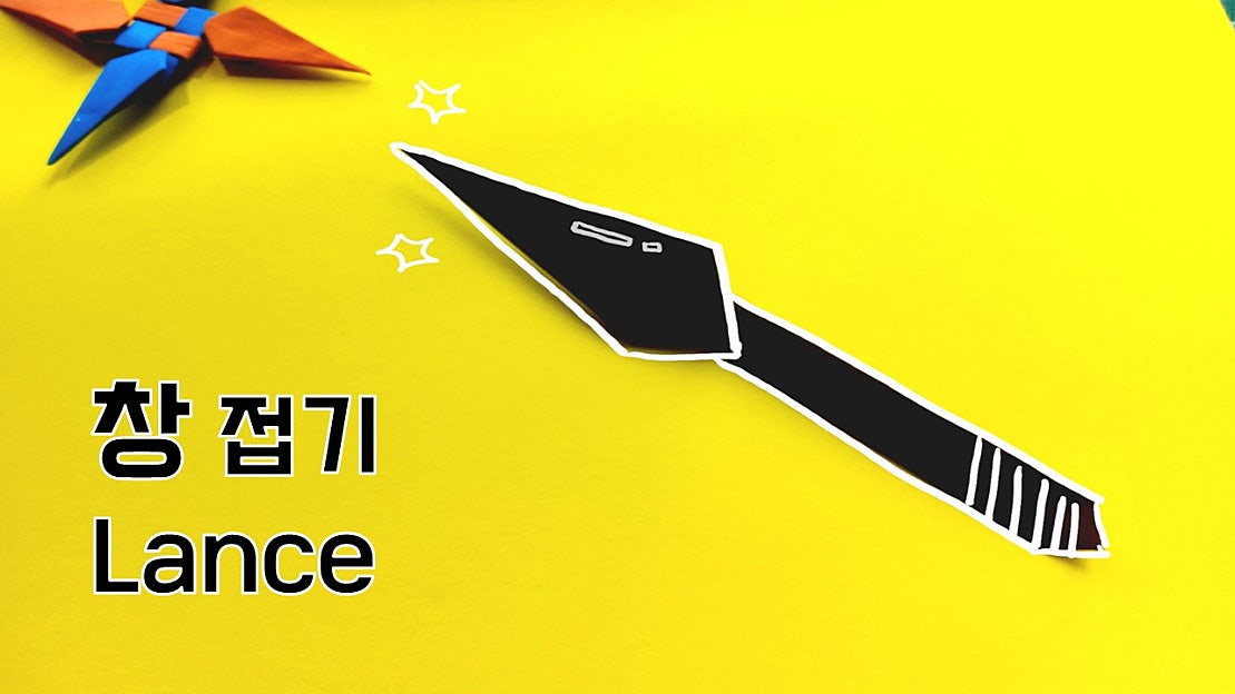창 종이접기, Origami Lance - 네이버 TV