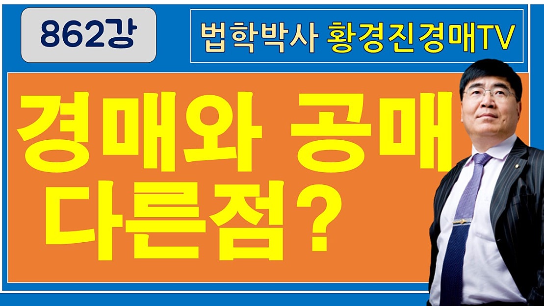 862강. 경매와 공매 무엇이 다른가요(경매와 공매 비교)? 법학박사 황경진경매TV - 네이버 TV