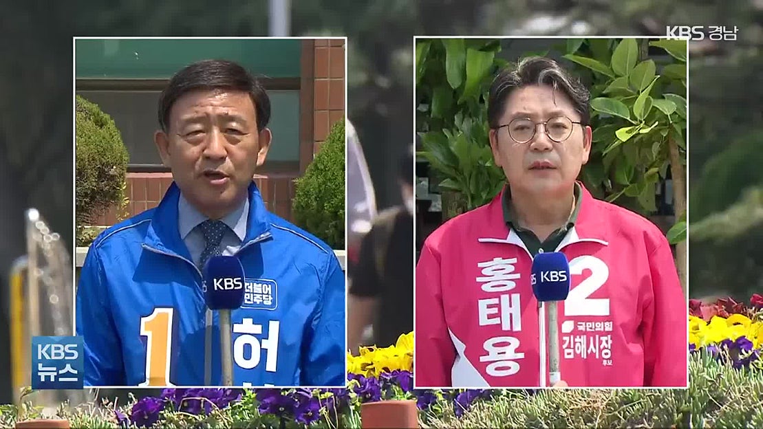 [이제는 6·1 지방선거](35) KBS가 묻다…김해시장 공약 비교 - 네이버 TV