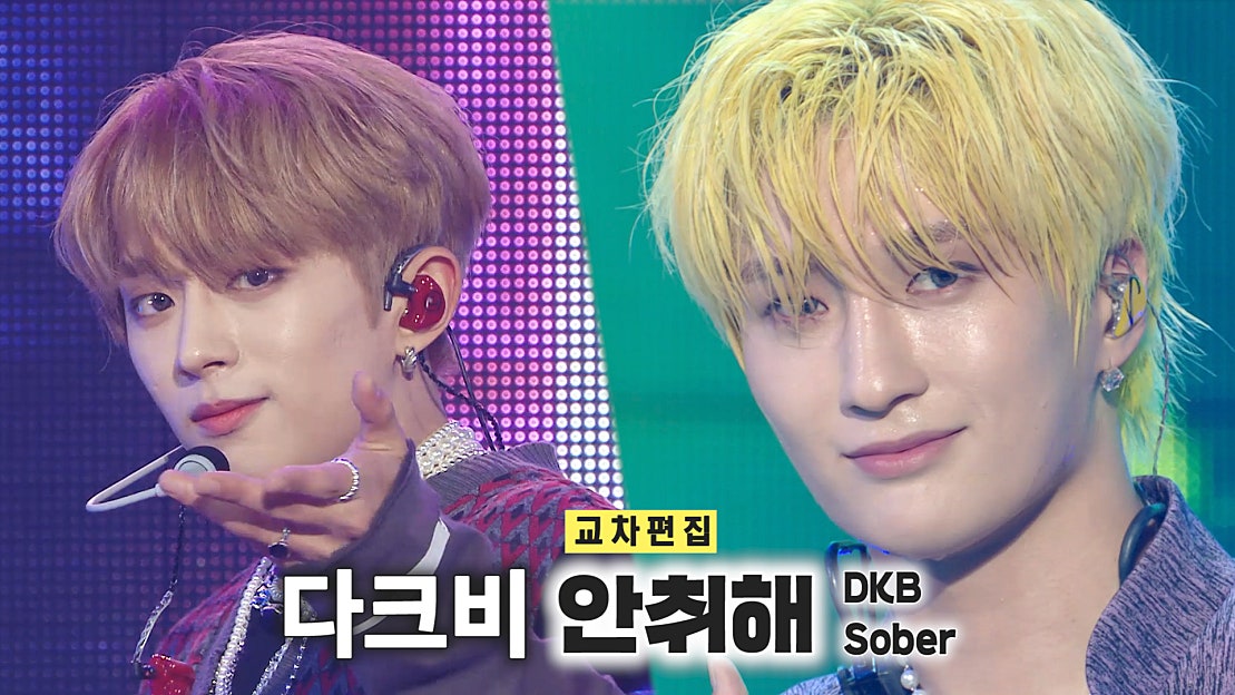 《스페셜X교차》 다크비 - 안취해 (DKB - Sober), MBC 220514 방송 - 네이버 TV