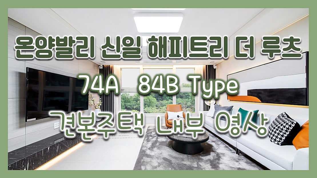 울산 온양발리 신일 해피트리 더루츠 74A/84B타입 모델하우스(견본주택)세대 내부 영상 - 네이버 TV