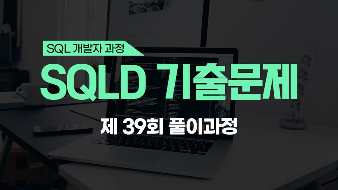 Sql 개발자 Sqld 자격증 따기 Part9 기출문제 39회 네이버 Tv