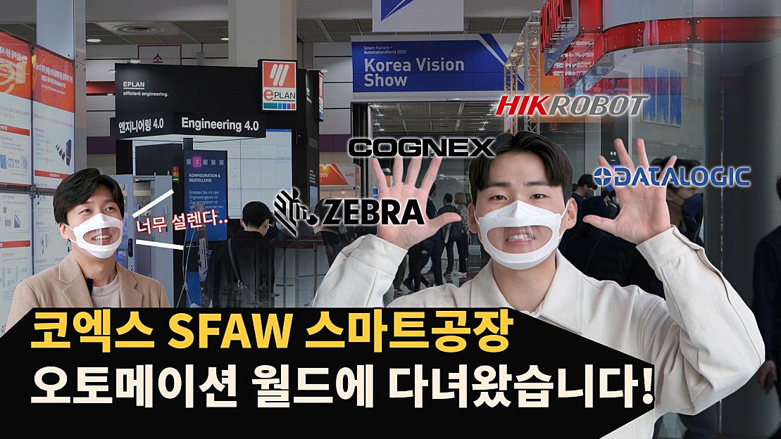 2022 SFAW 코엑스 스마트팩토리 오토메이션 월드 제대로 즐기기ㅋㅋ (Zebra 데이터로직 코그넥 - 네이버 TV