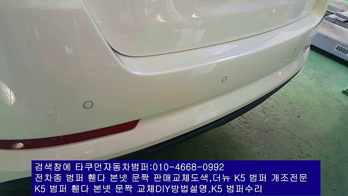 k5범퍼교체diy방법,k5더뉴개조전문,k5범퍼교환,k5범퍼수리,k5범퍼복원,k5범퍼도색 - 네이버 TV