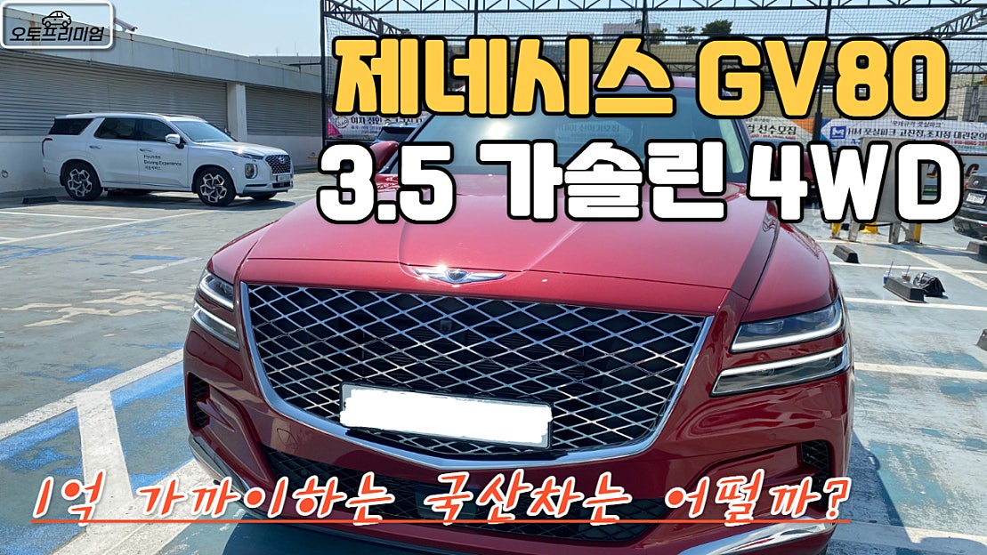 제네시스 GV80 6인승 풀옵션 살펴보기 - 네이버 TV