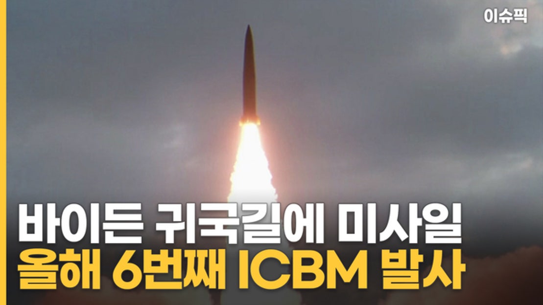 북한, 바이든 귀국길에 미사일 올해 6번째 ICBM 발사 [이슈픽] - 네이버 TV