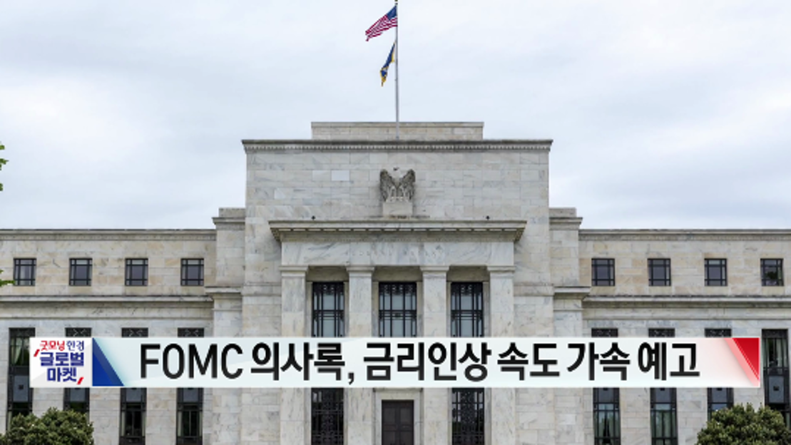 FOMC 의사록, 금리인상 속도 가속 예고 [글로벌 이슈] - 네이버 TV