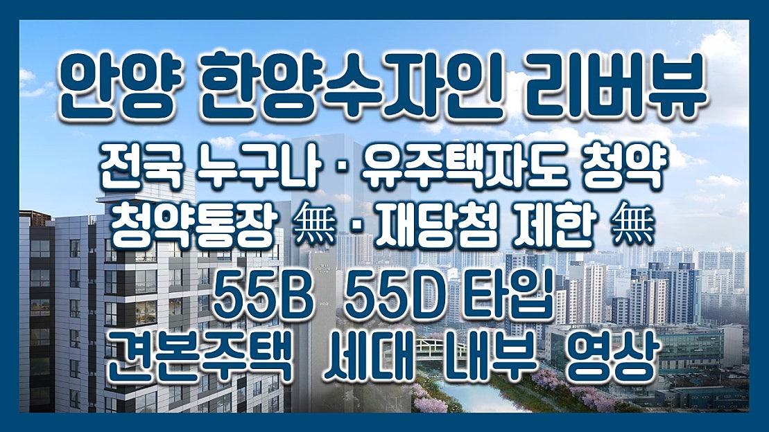 돈되는오피스텔! 안양 한양수자인 리버뷰 55B 55D타입 모델하우스(견본주택)세대 내부 영상~ - 네이버 TV