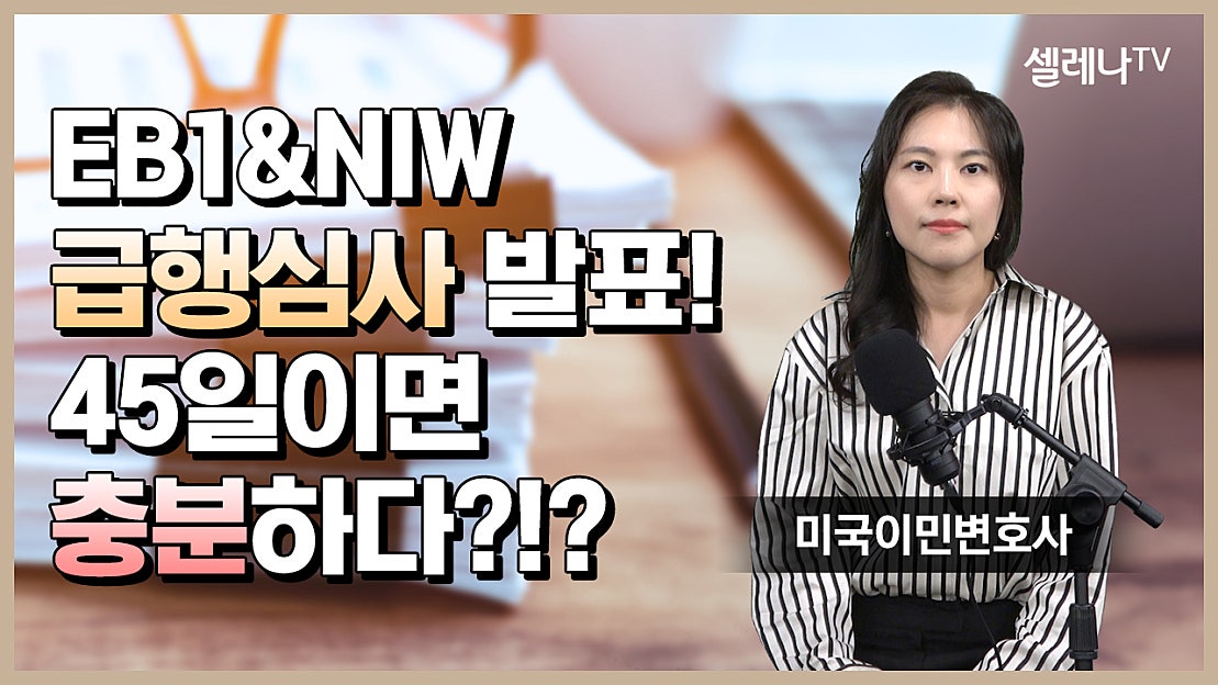 미국 이민 EB1&NIW 급행심사 발표! 45일이면 충분하다?!? / 셀레나이민 - 네이버 TV