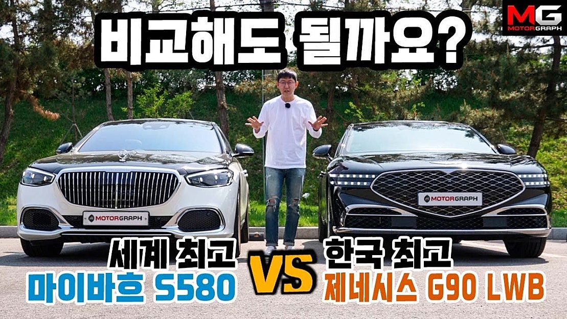 G90은 월드클래스? ll 제네시스 G90 LWB vs 마이바흐 S580 - 네이버 TV