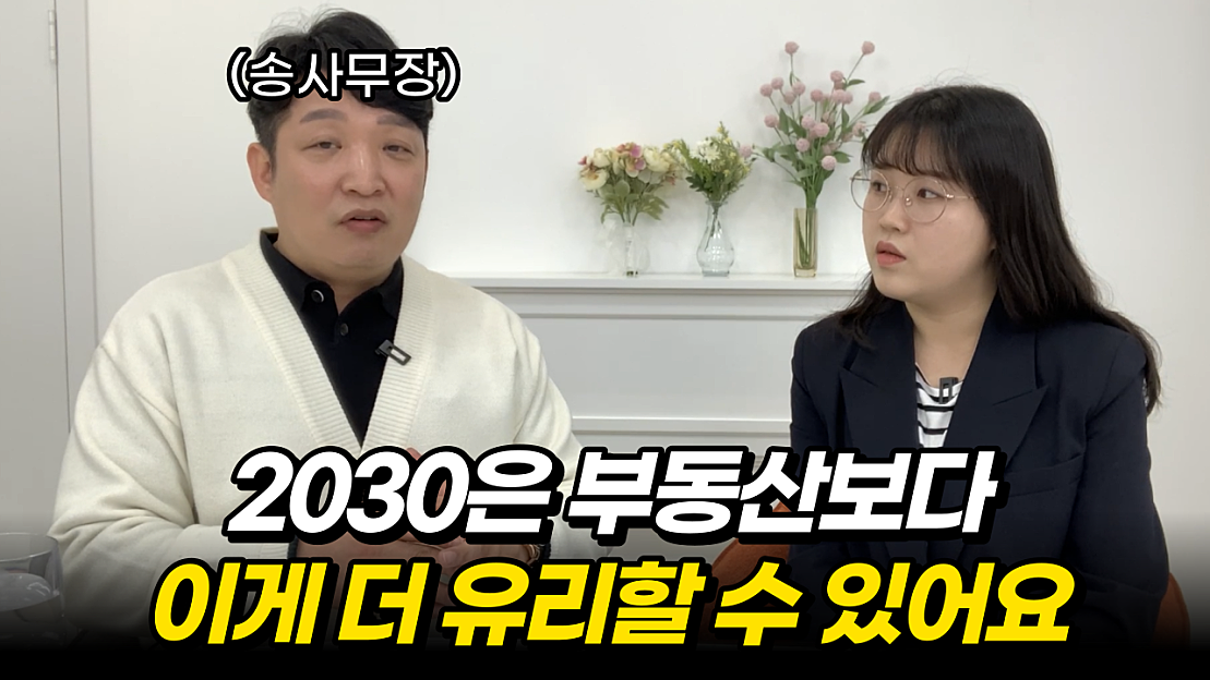 "부동산 아니어도 돼요" 수백억 자산가가 2030에게 추천하는 '이것' (feat. 송사무장) - 네이버 TV