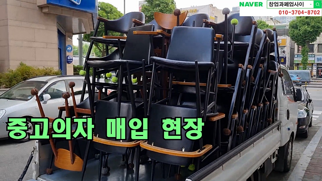 스터디카페 중고의자 매입 현장 커피숍 식당 폐업 중고가구 매입 전문 네이버 Tv