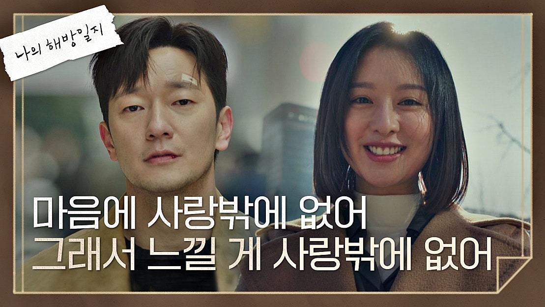 [해방 엔딩] 내 인생은 당신을 만나기 전과 후로 나뉜다 | JTBC 220529 방송 - 네이버 TV