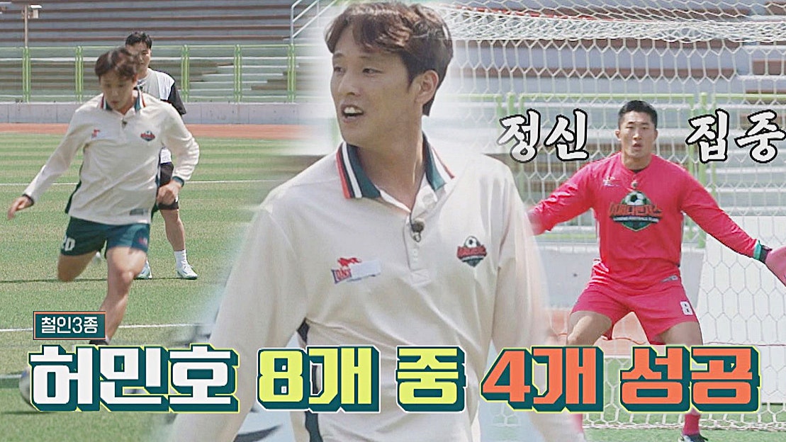 열정적인 훈련의 성과🏃 랜덤 슈팅에 도전하는 허민호 | JTBC 220529 방송 - 네이버 TV