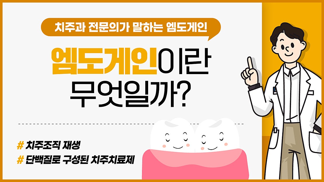 치주조직재생술 엠도게인 무엇인가요│치주과 전문의 치과 네이버 Tv