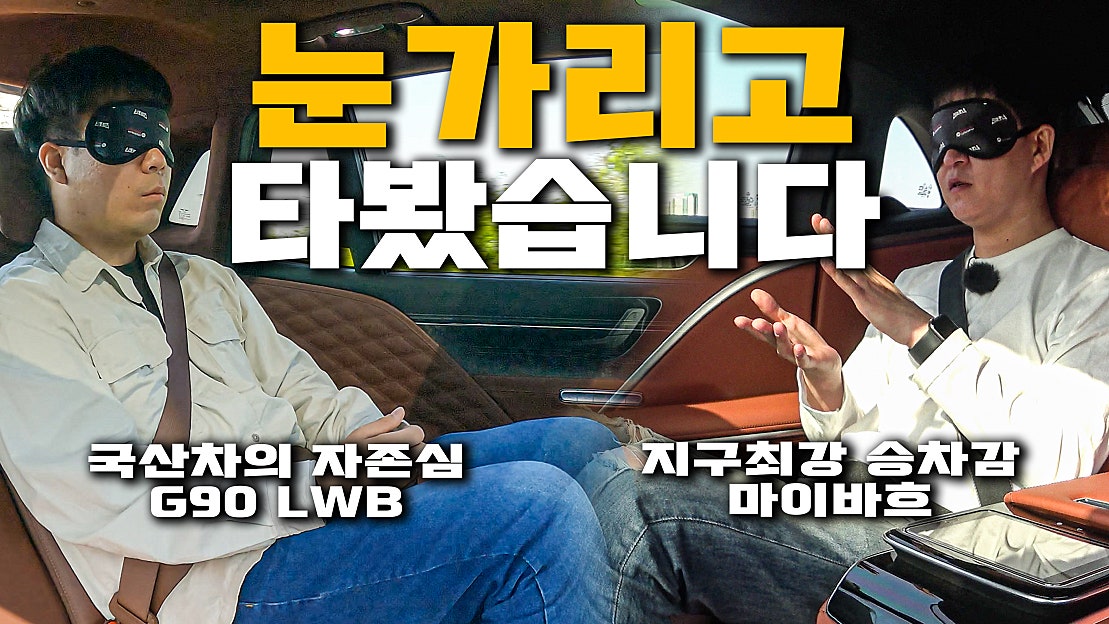최고의 승차감을 찾아라 ll G90 LWB VS 마이바흐 S580 - 네이버 TV