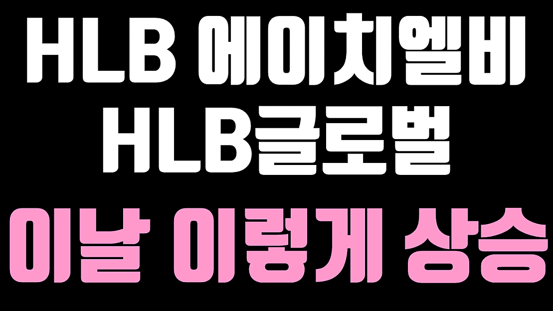 [HLB] [HLB글로벌] [에이치글로벌] 이날 이렇게 상승 - 네이버 TV