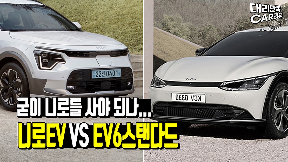 니로EV vs EV6 유지비 초간단 비교!! 애매하다... - 네이버 TV