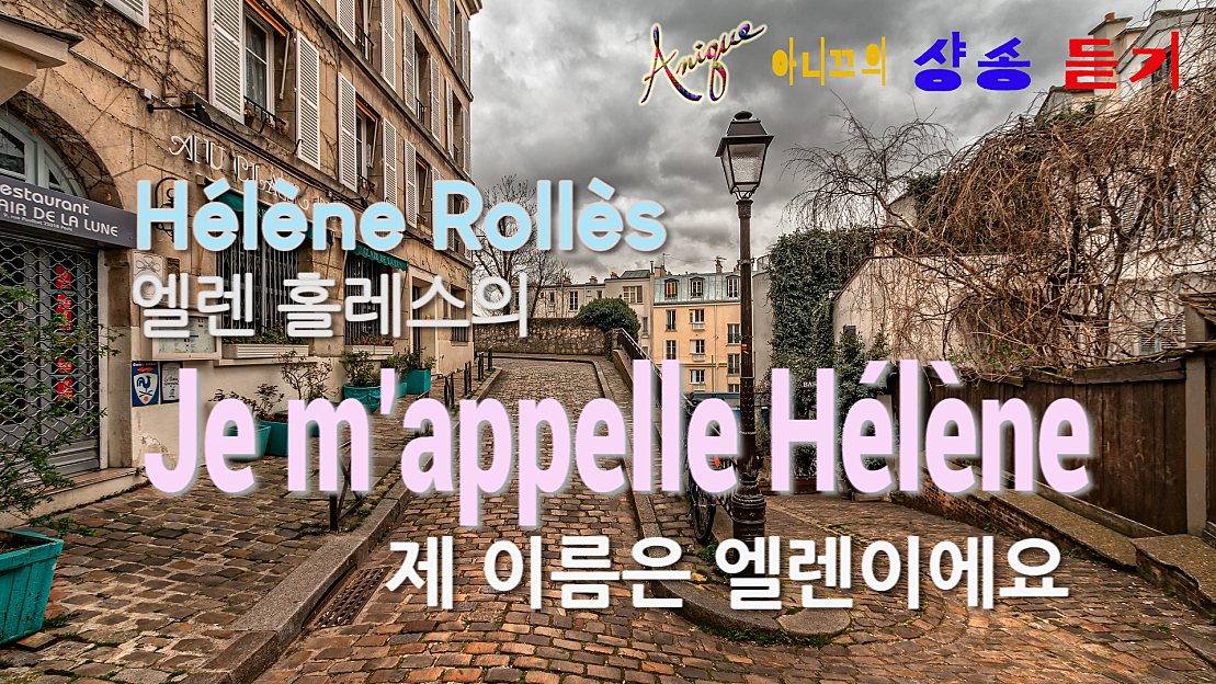 [샹송듣기]Hélène Rollès - Je m'appelle Hélène(제 이름은 엘렌이에요)[한글가사/번역/해석] - 네이버 TV