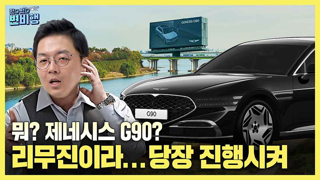 회장님들 주목 No.1 국산 세단, 제네시스 G90 리무진 나왔습니다🚗 [떴다 떴다 변비행 1 - 네이버 TV