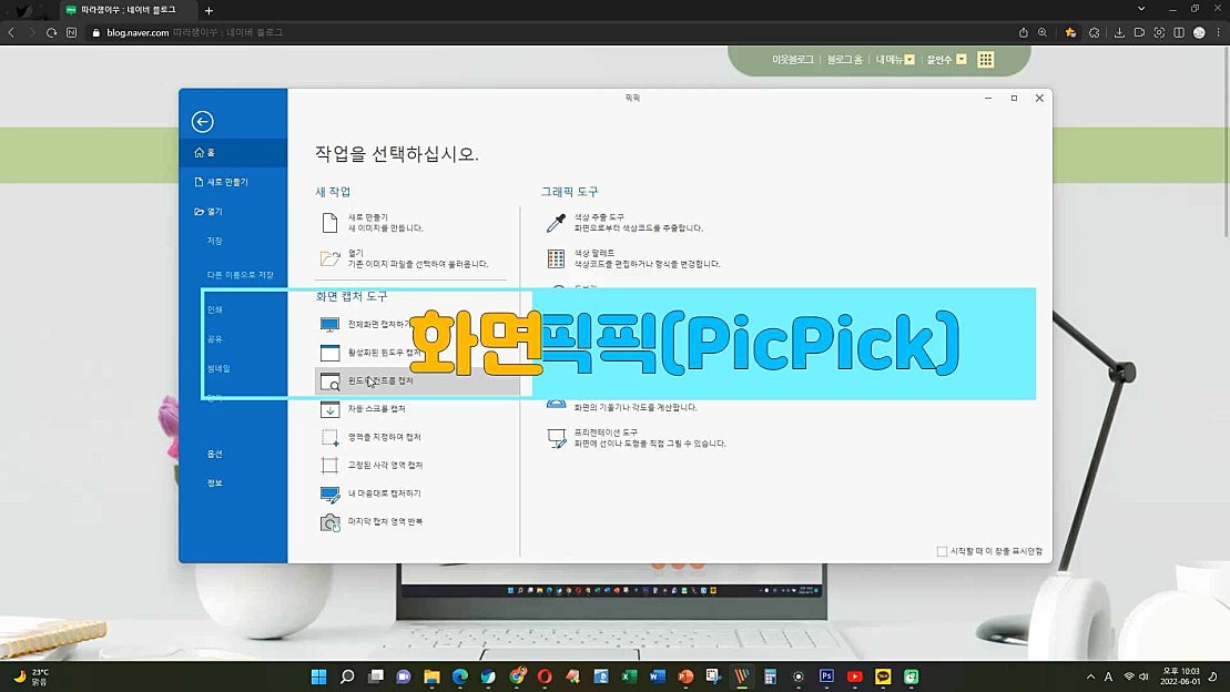 픽픽 PicPick 캡처 프로그램 사용 - 네이버 TV