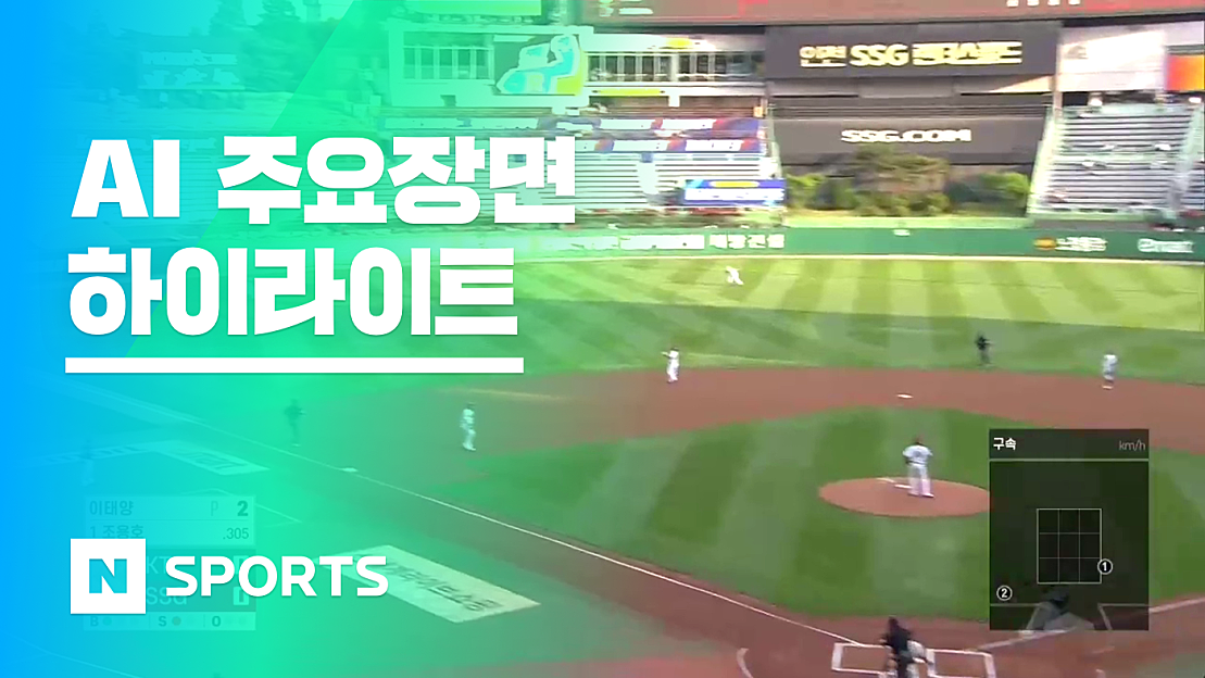 [6/02] KT vs SSG AI 주요장면 H/L - 네이버 TV