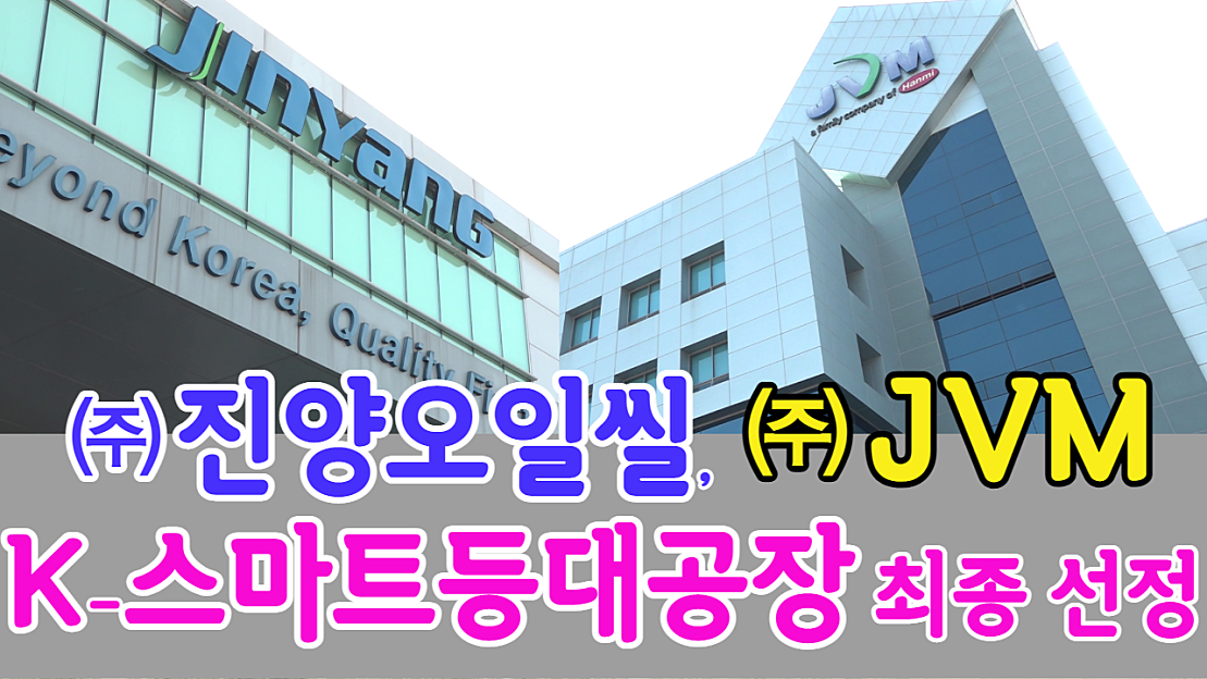 ㈜JVM, ㈜진양오일씰, K-스마트등대공장 최종 선정 - 네이버 TV