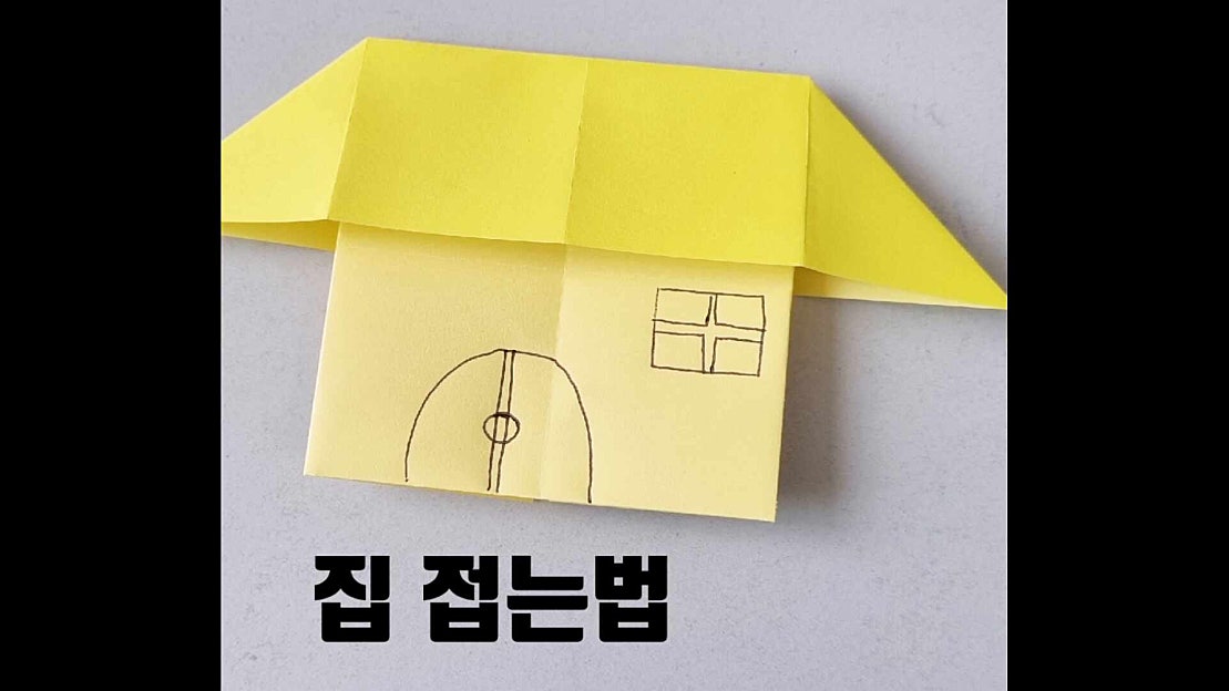 집 접는법 유아 종이접기 쉬운색종이접기 - 네이버 TV